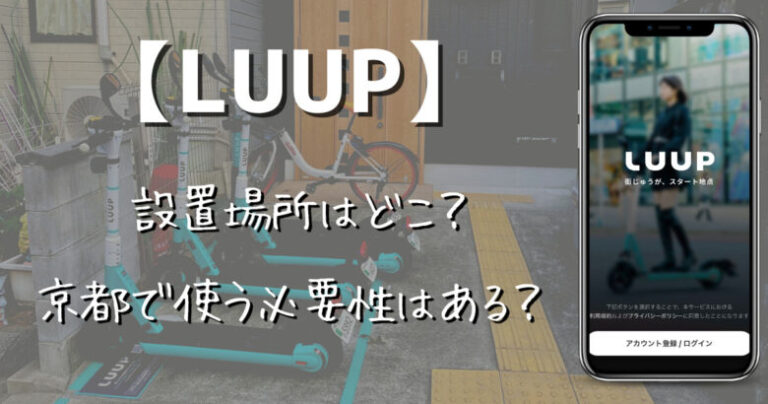 【LUUP】設置場所はどこ？京都でLUUPを使う必要性はあるのか？ | がんがんブログ。