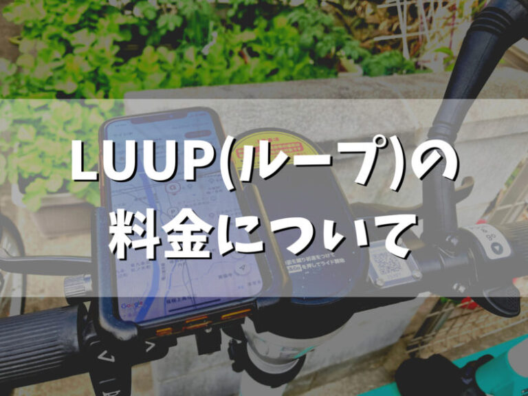 【LUUP】設置場所はどこ？京都でLUUPを使う必要性はあるのか？ | がんがんブログ。